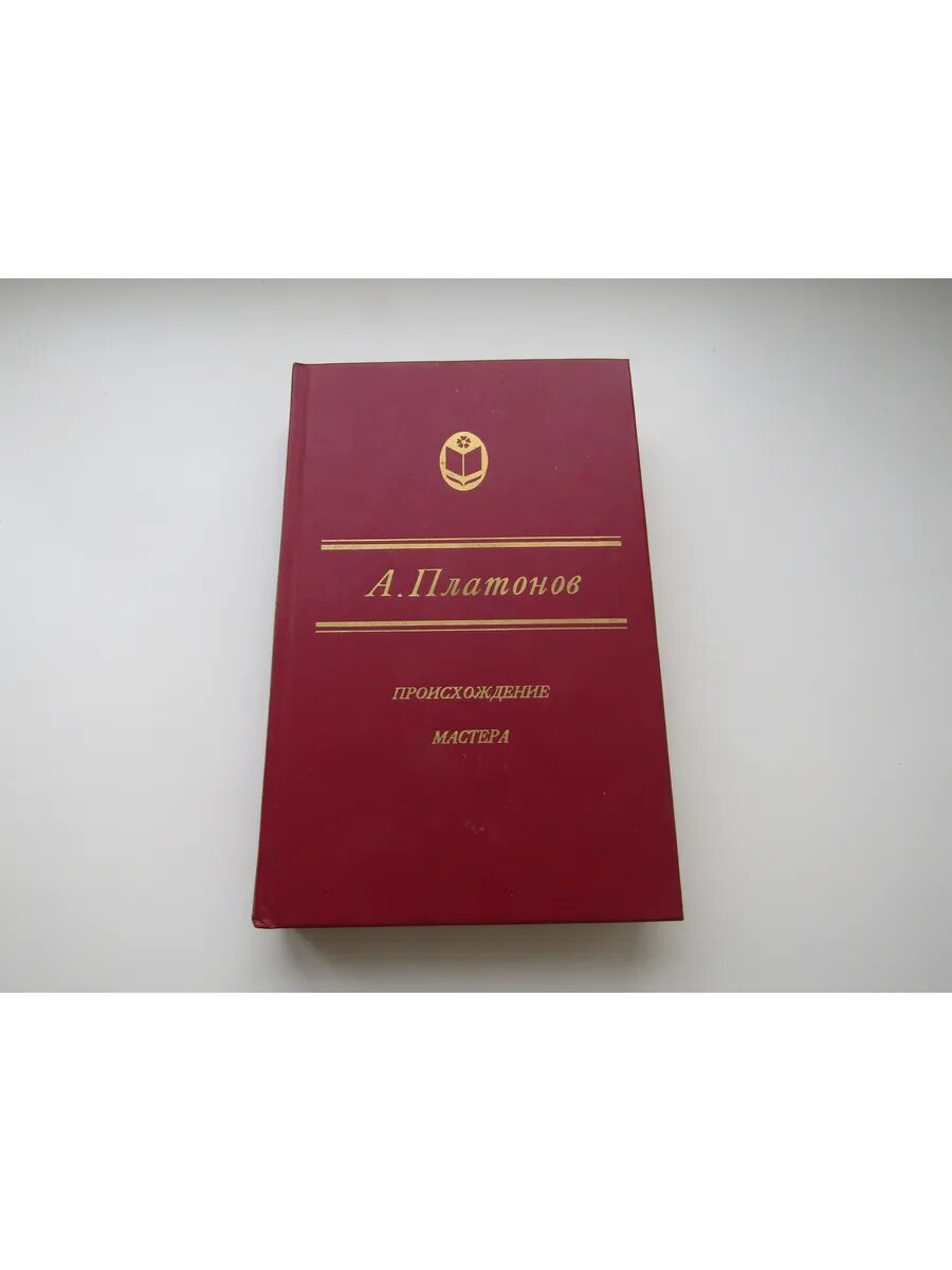 Происхождение мастера. Андрей Платонов