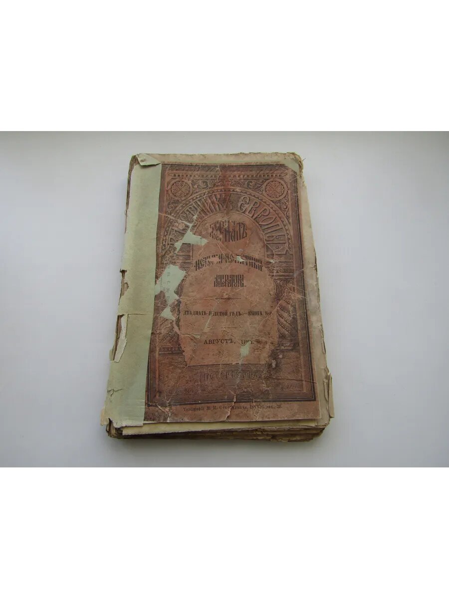Журнал вестик Европы. 1926, книга 8.