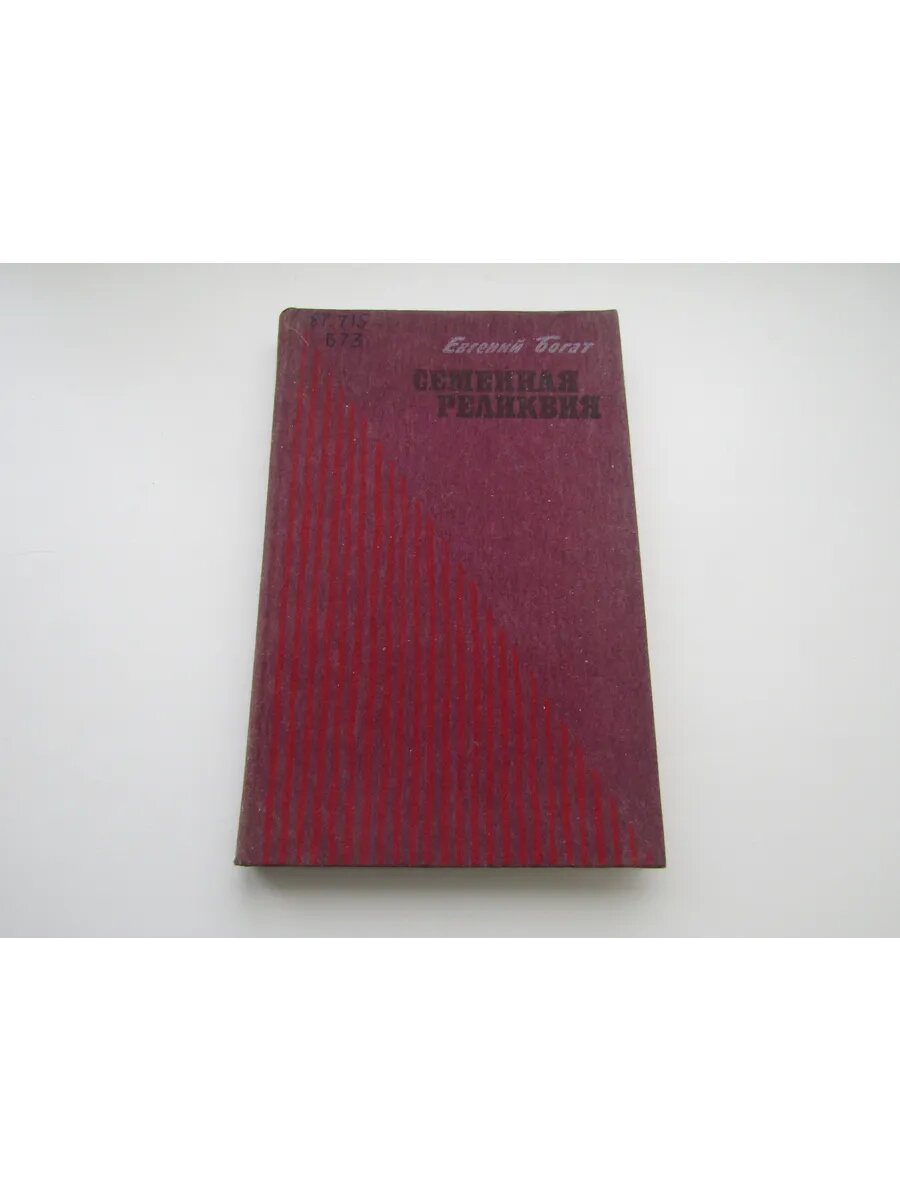 Семейная реликвия. Евгений Богат.