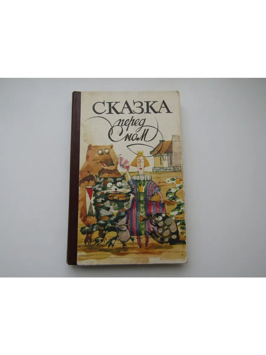Сказка перед сном. Сборник