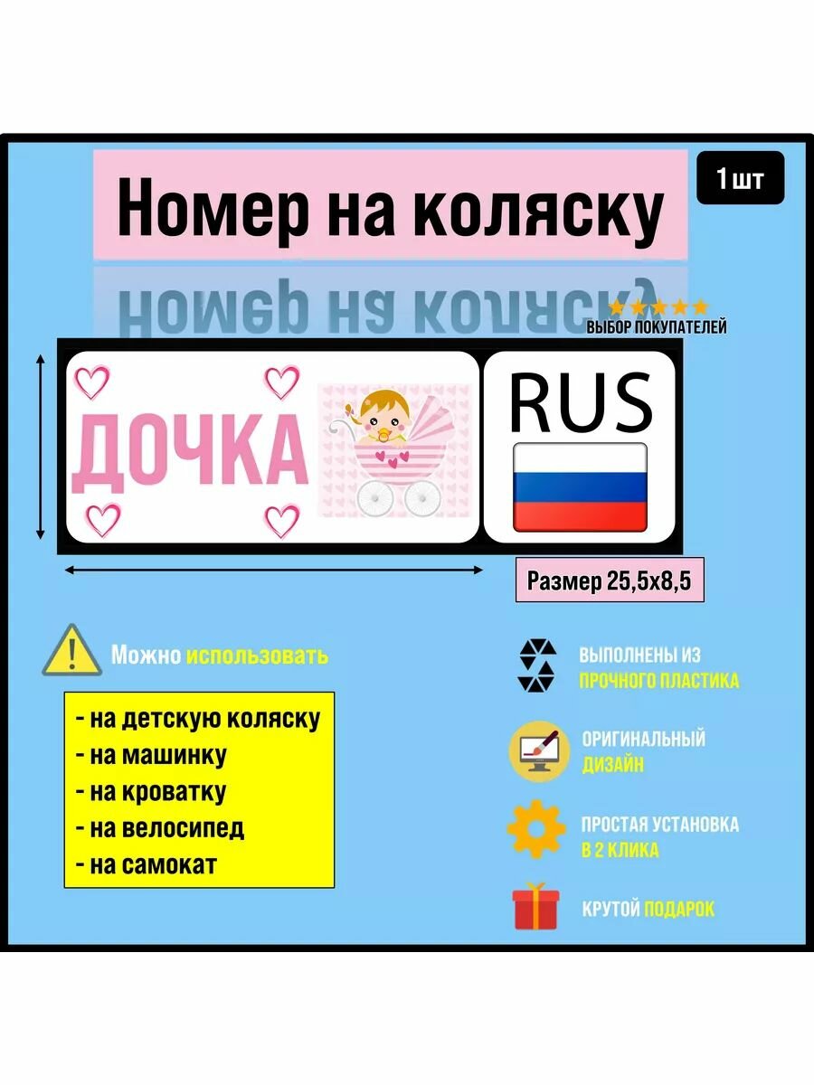 Номер на коляску, велосипед, самокат, кроватку Дочка