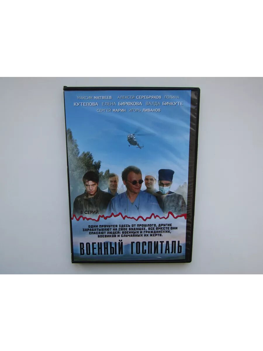 Фильм. Сериал. ( DVD диск ) Военный госпиталь 8 серий