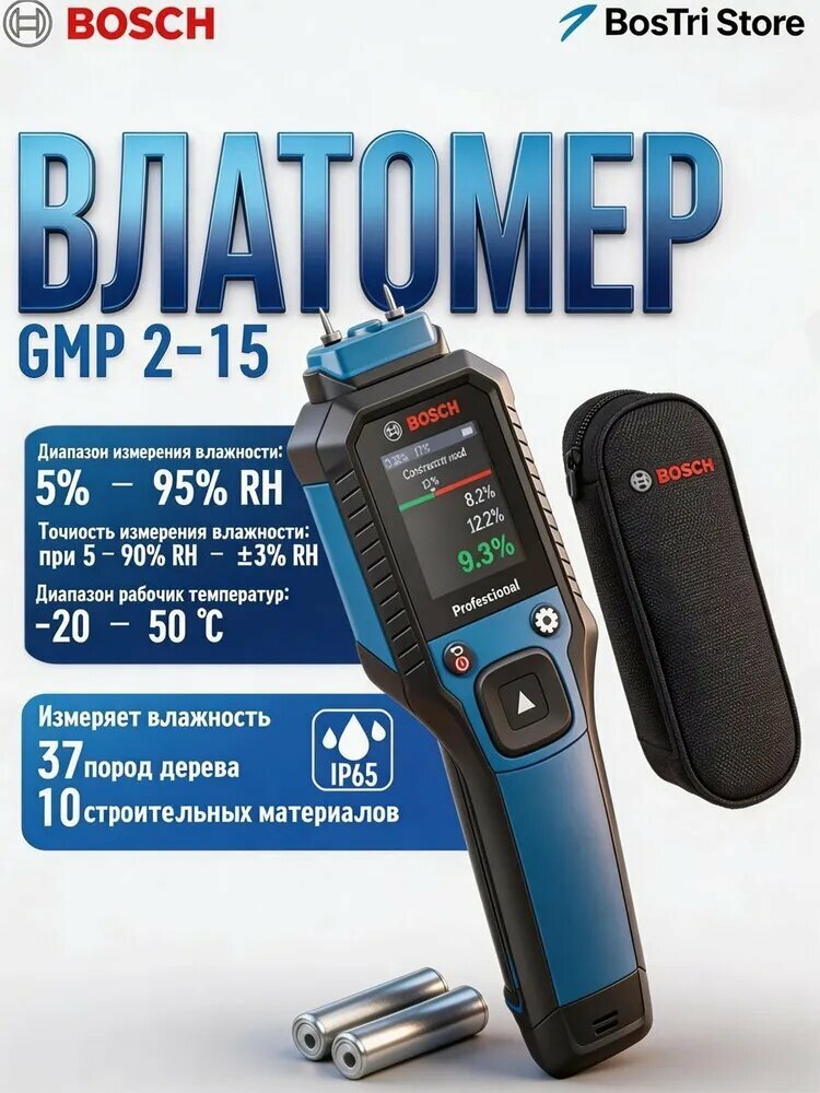 Bosch Влагомер с зондом GMP2-15+чехол для хранения, IP65