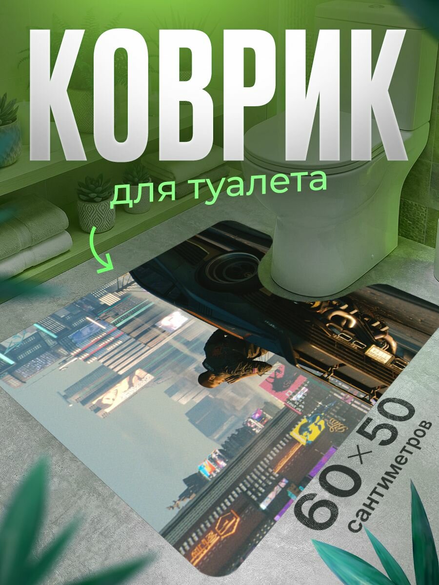 Коврик для туалета противоскользящий с вырезом 60 на 50