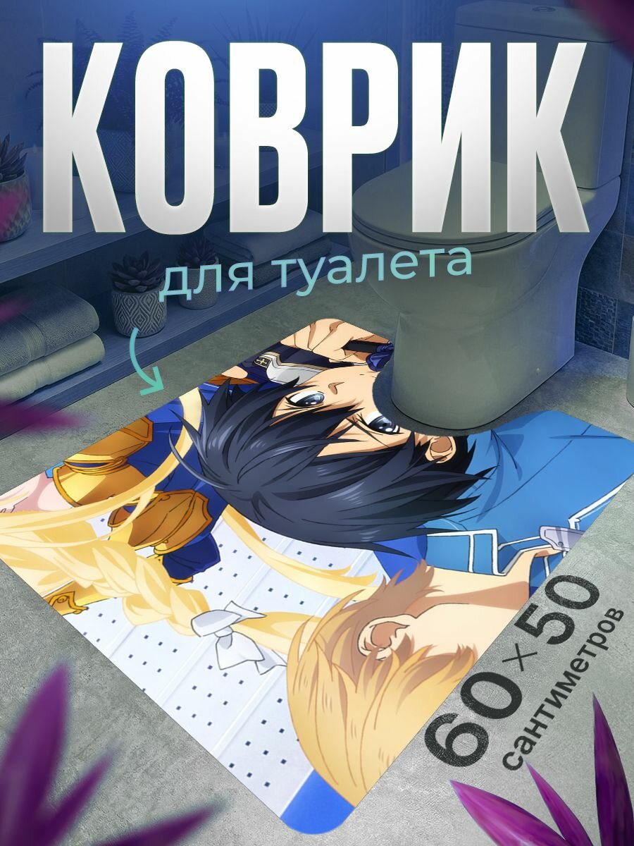 Коврик для туалета противоскользящий с вырезом 60 на 50