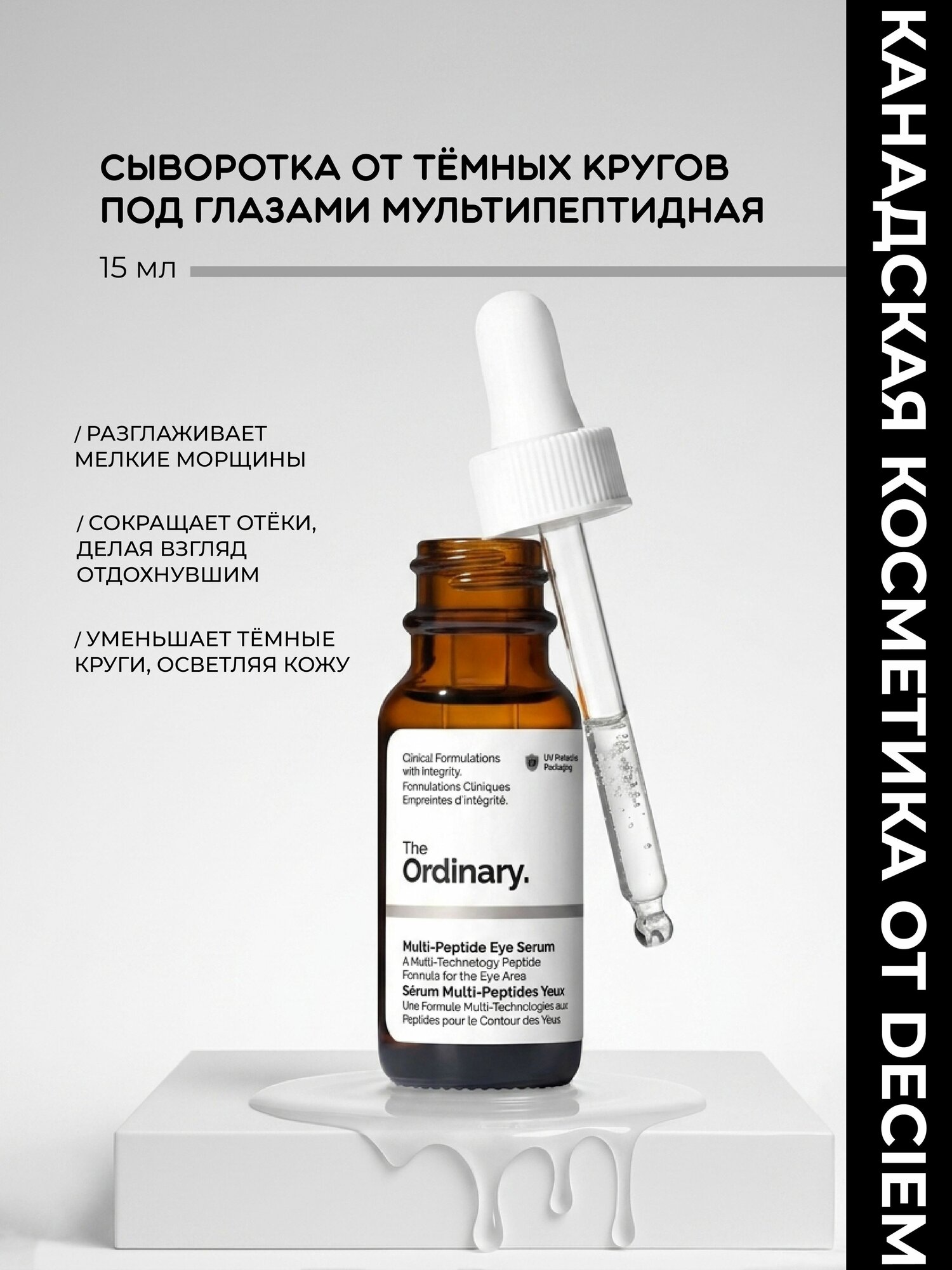 Cыворотка от темных кругов под глазами Multi-Peptide Eye Serum The Ordinary, объем 15мл, устраняет признаки старения и отёки