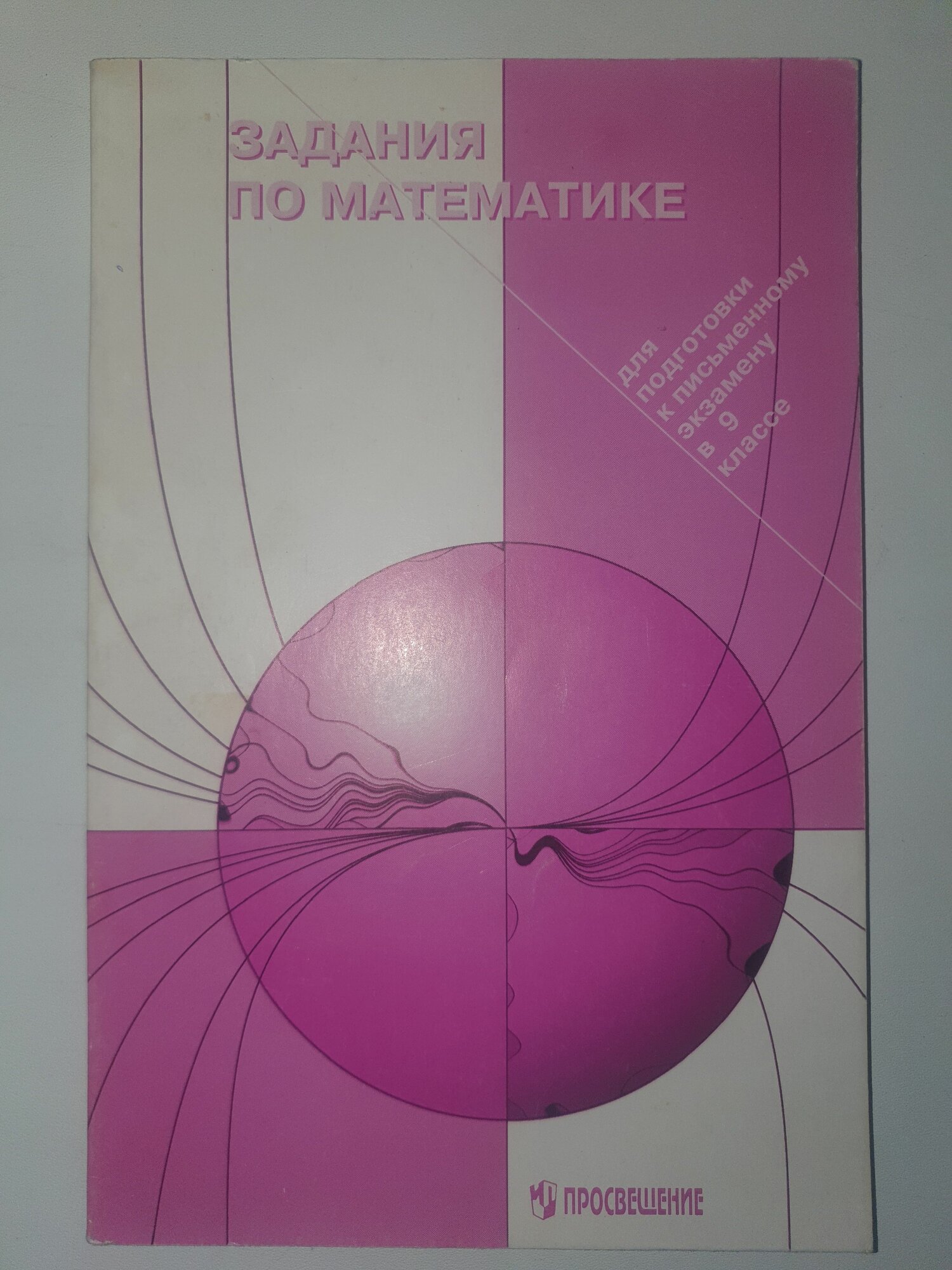 Задания по математике для подготовки к письменному экзамену в 9 классе. /Звавич. Л. И, Звавич Леонид Исаакович