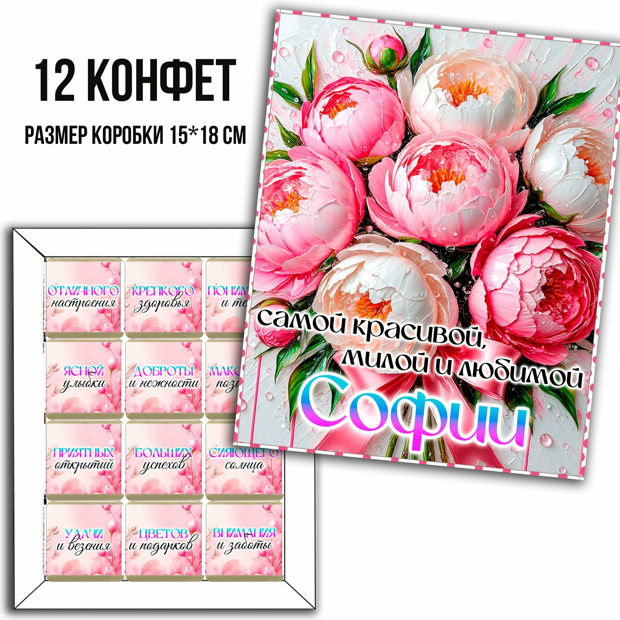 Подарочный набор конфет с именем София. шокобокс именной для Софии. 12 конфет. 1 коробка