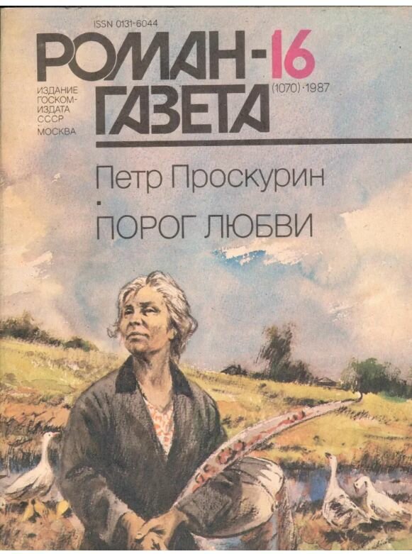 Роман-газета, № 16 (1070) 1987