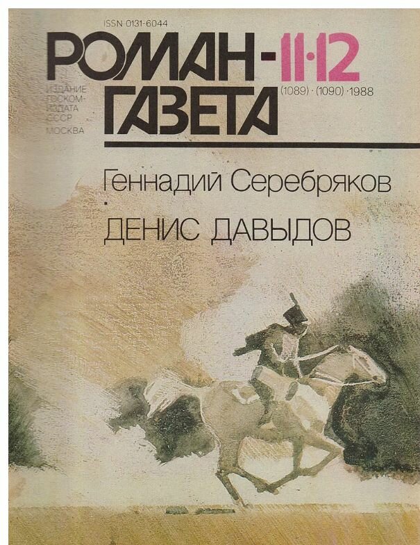 Роман-газета, № 11-12 (1089-1090) 1988