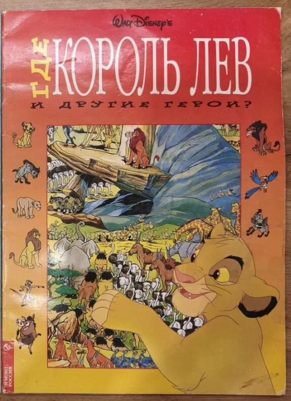 Где Король Лев и другие герои. 1992 г.
