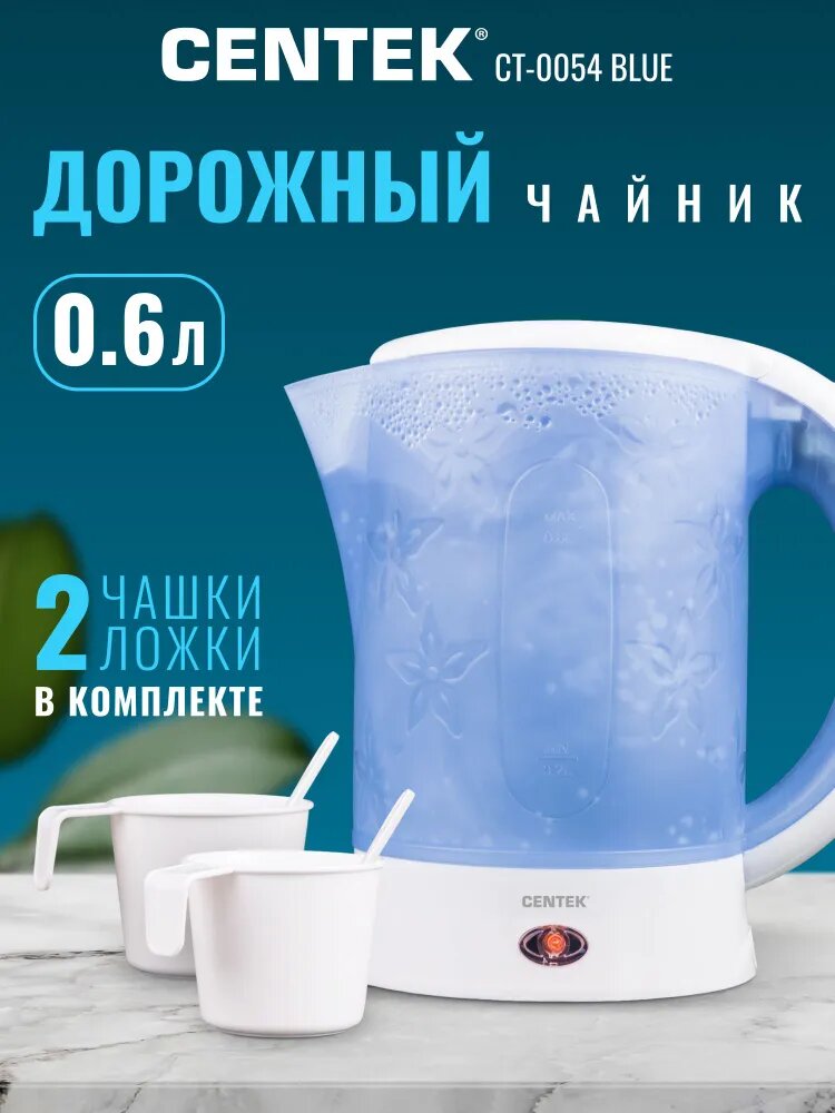 Чайник электрический маленький Centek CT-0054 0.6 л, мини чайник дорожный