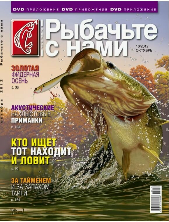 Журнал Рыбачьте с нами октябрь 2012