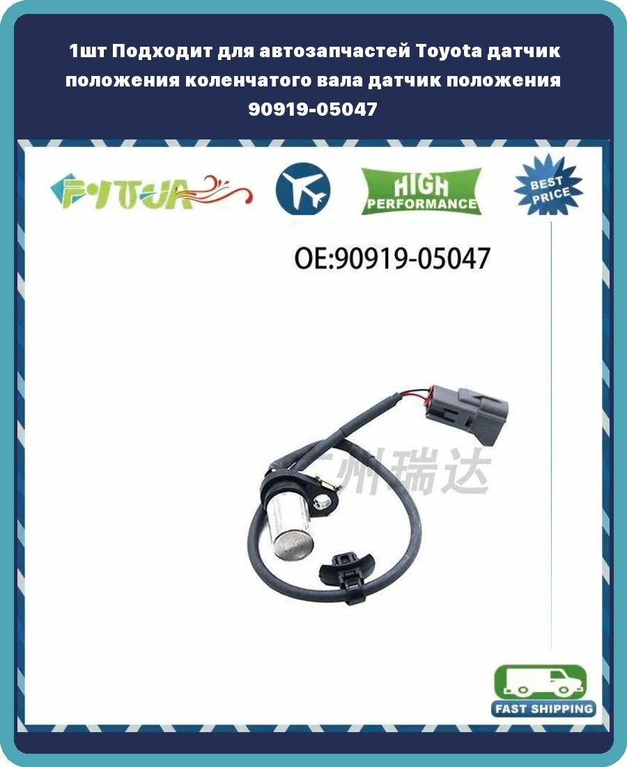 Подходит для автозапчастей Toyota датчик положения коленчатого вала датчик положения 90919-05047
