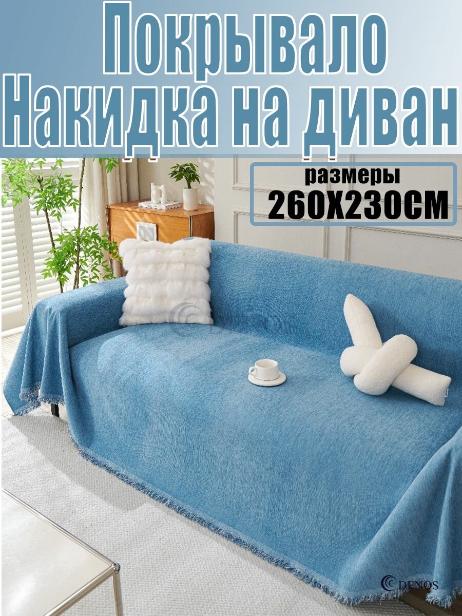 DENOS Покрывало Накидка на диван покрывало, Махровая ткань с размерами: 260 см х 230 см