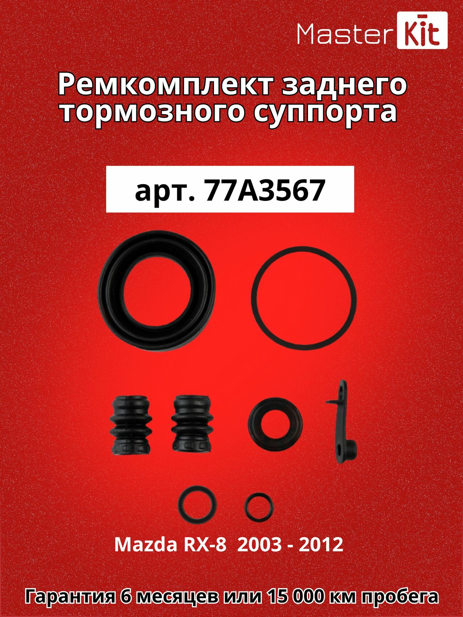 Ремкомплект заднего тормозного суппорта под поршень D 43 мм Mazda RX-8 2003 - 2012 - MasterKit 77A3567