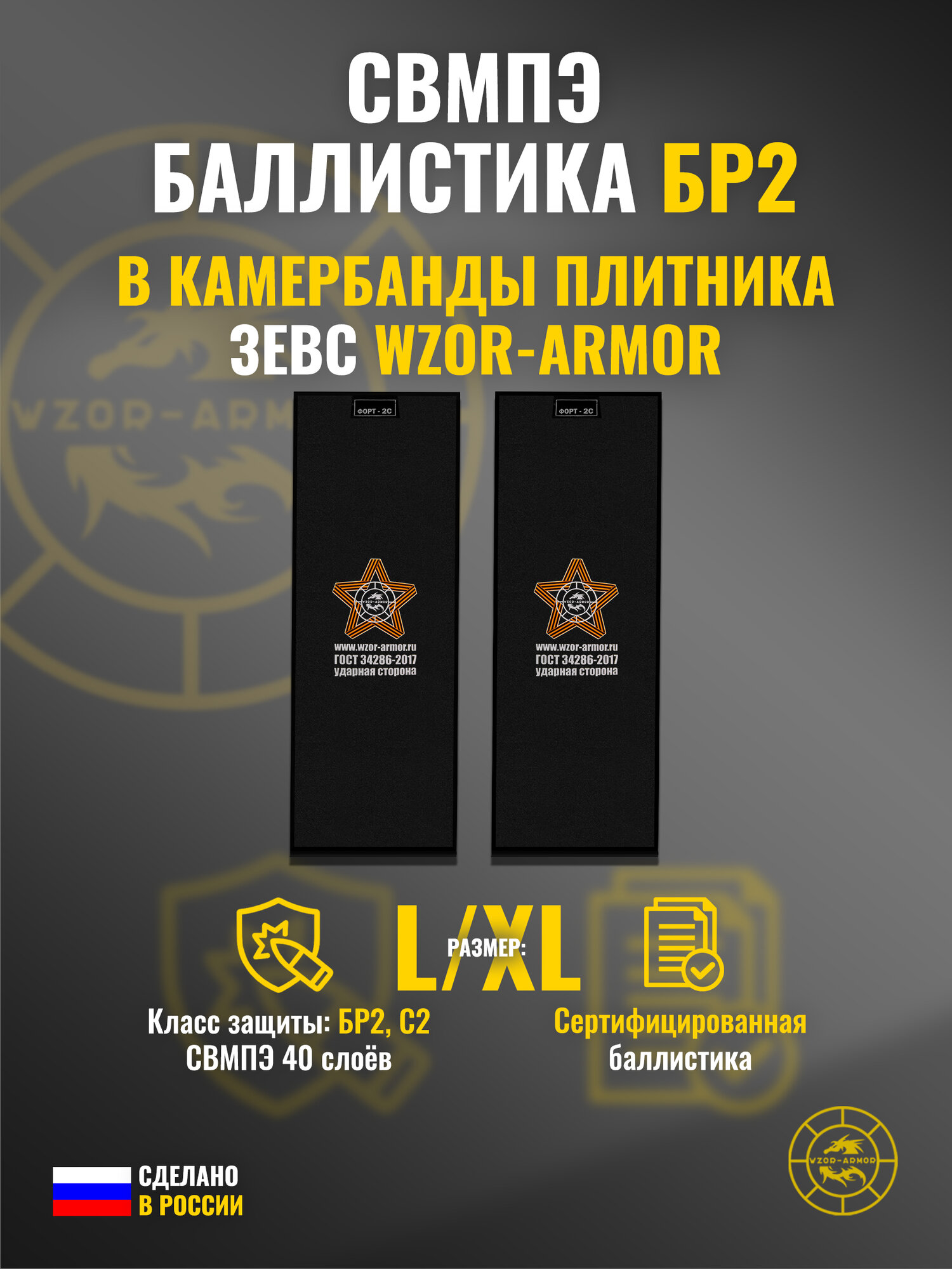 Баллистика свмпэ бр2 в камербанды бронежилета "Зевс" WZoR-Armor (размер L-XL) (40 слоёв)