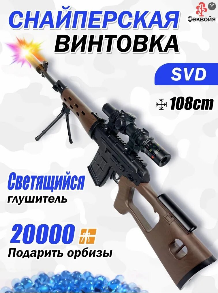 Цветной глушитель+20000 orbeez, Снайперская винтовка- СВД, автомат с орбизами, 108CM, регулируемый прицел