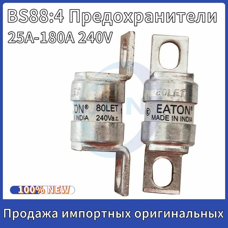 BS88:4 Предохранители 100LET 100A 240V — фото 1