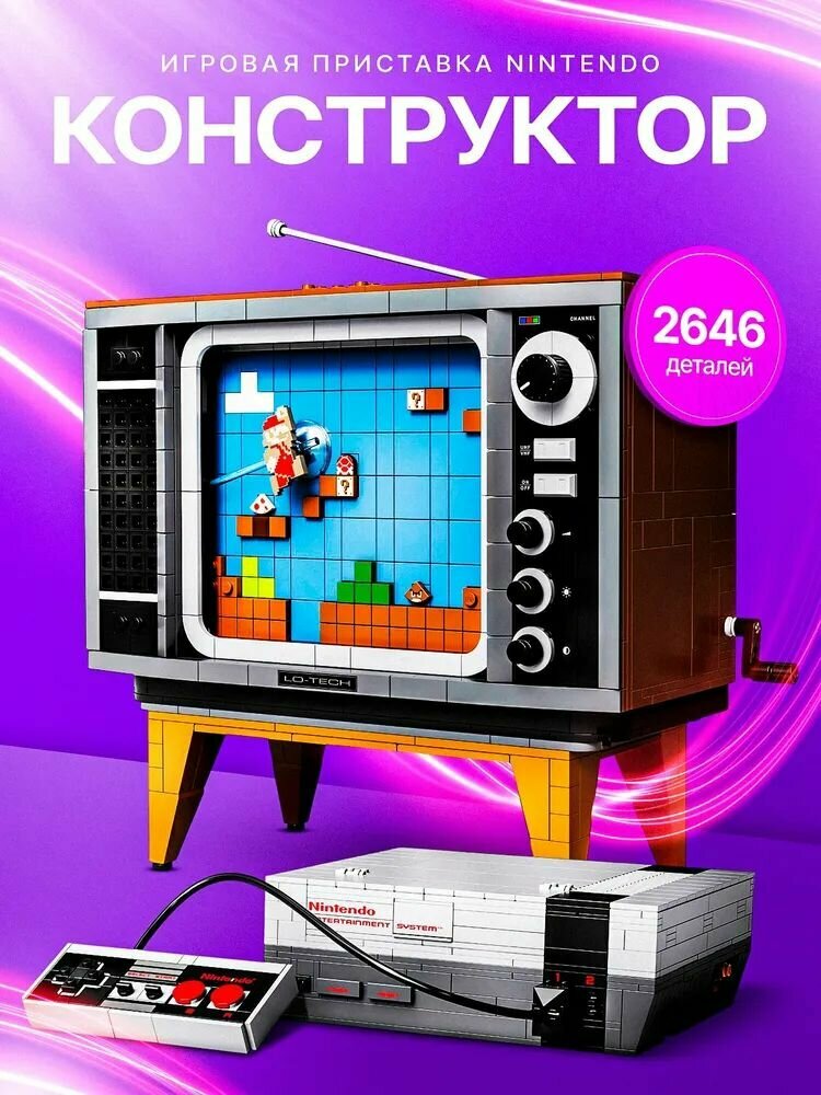 Конструктор Супер Марио "Игровая приставка Нинтендо" 2646 деталей (Nintendo, совместим с le-go super mario, creator, подарок для мальчиков и девочек)