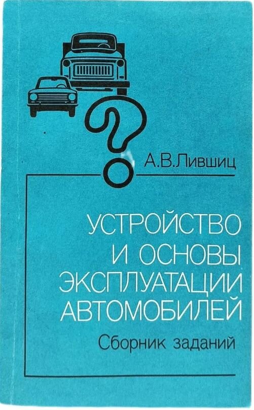 Устройство и основы эксплуатации автомобилей. Сборник заданий