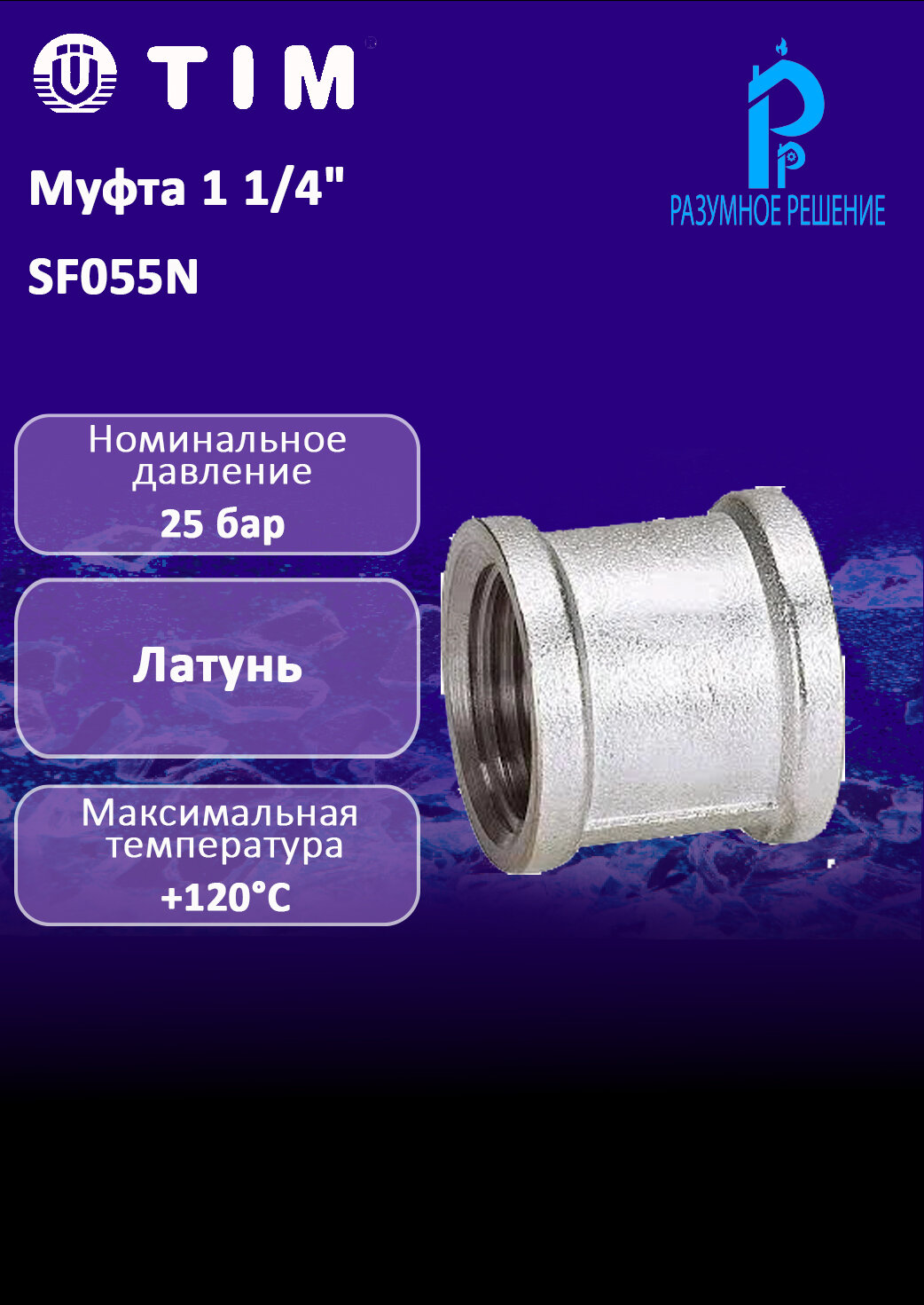 Муфта 1 1/4" никель TIM SF055N соединительная, не переходная