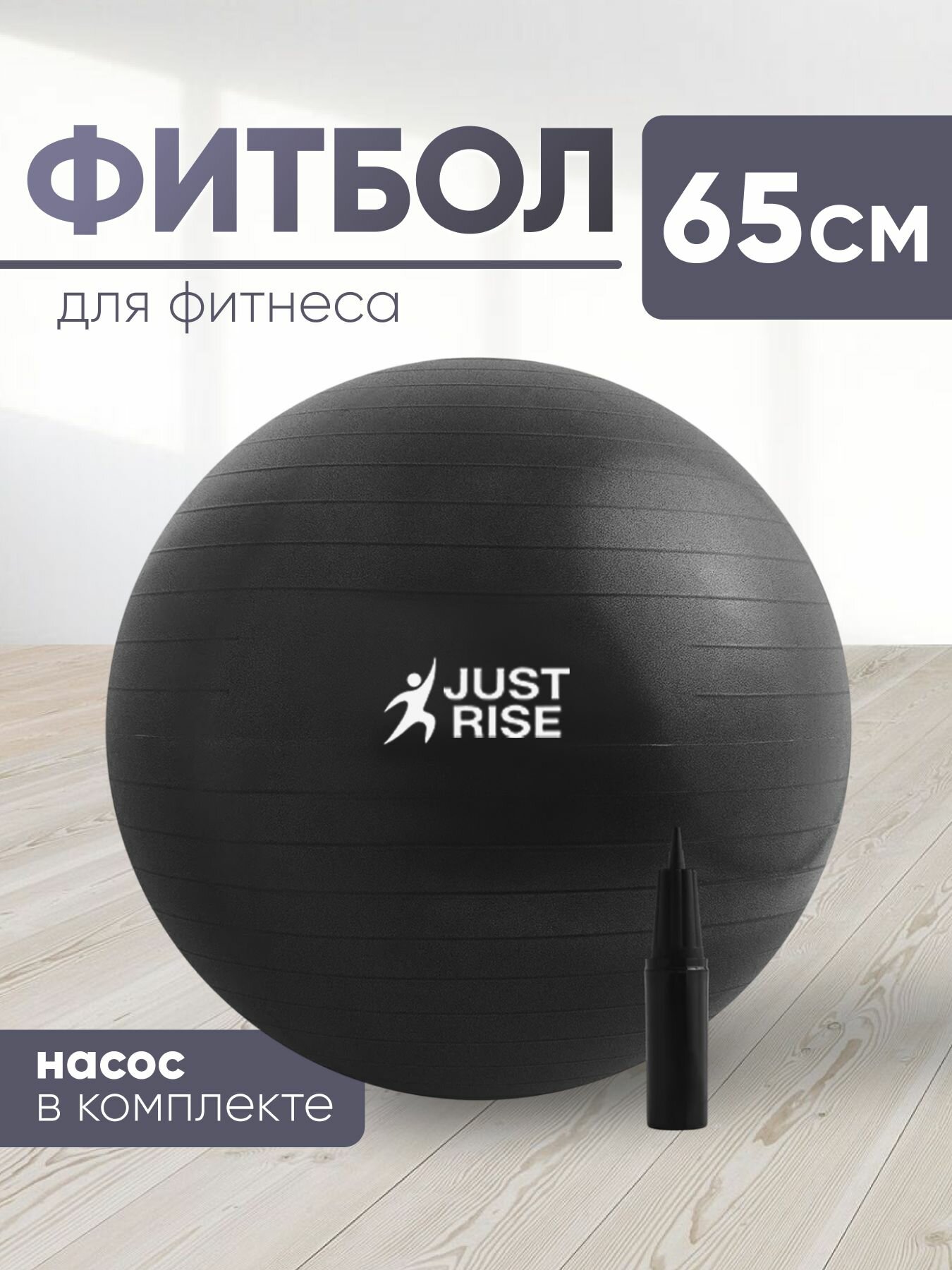 Фитбол 65 см с насосом JUSTRISE для новорожденных и взрослых, антивзрыв черный