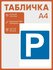 Табличка Место для парковки