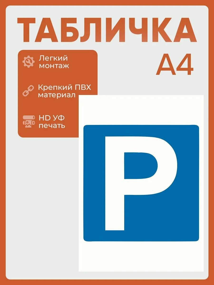 Табличка Место для парковки