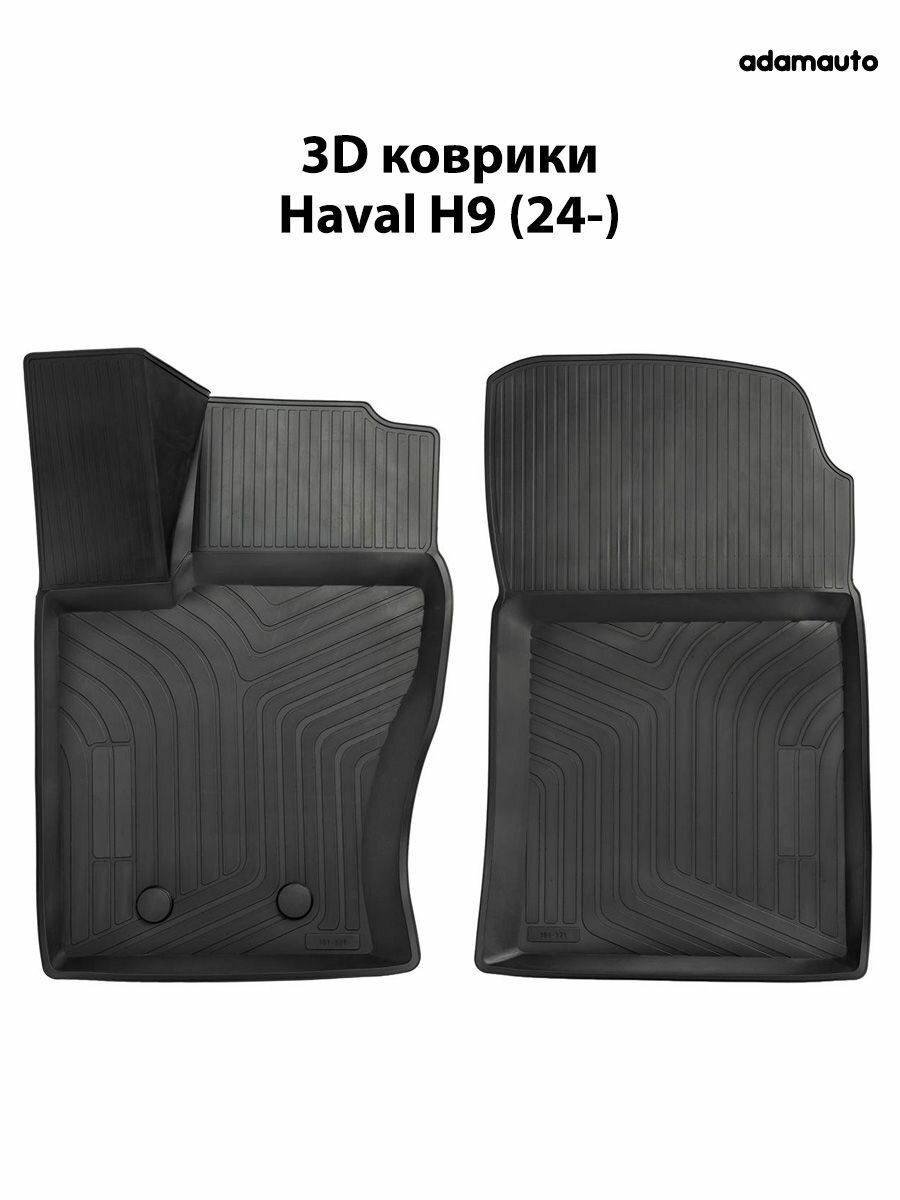 Передние 3D коврики Adamauto в салон для Haval H9 (24-)