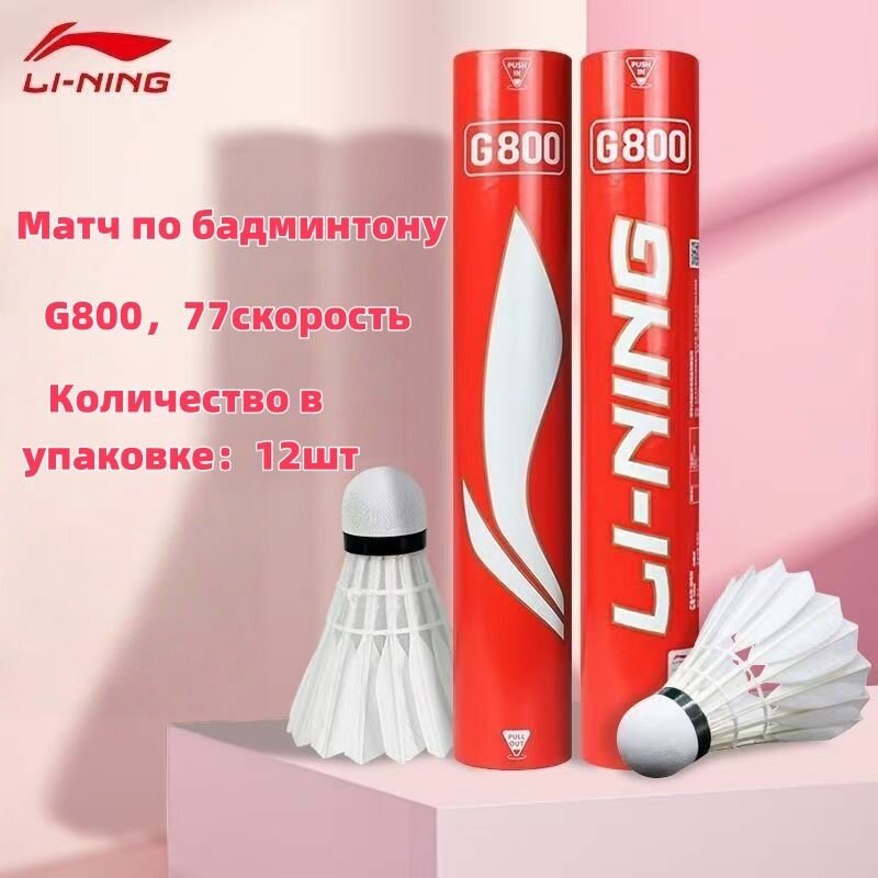 Воланы перьевые Li-Ning G800, 24 шт, скорость 77