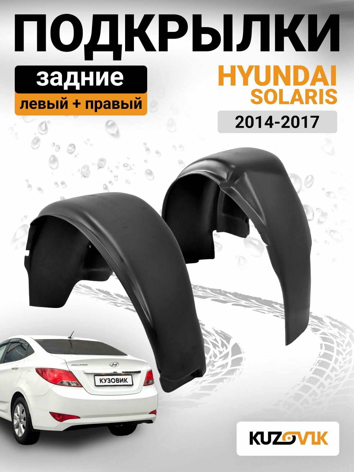 Подкрылки задние для Хендай Солярис Hyundai Solaris (2014-2017) на всю арку комплект 2 штуки левый+правый, локер, новый качественный пластик