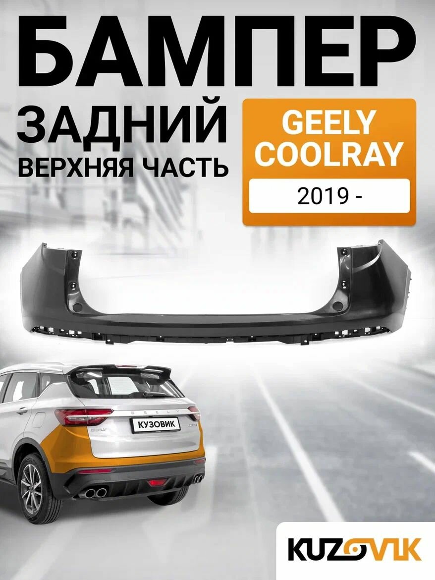 Бампер задний для Джили Кулрей Geely Coolray (2019-) верхняя часть, новый под окраску заводское качество