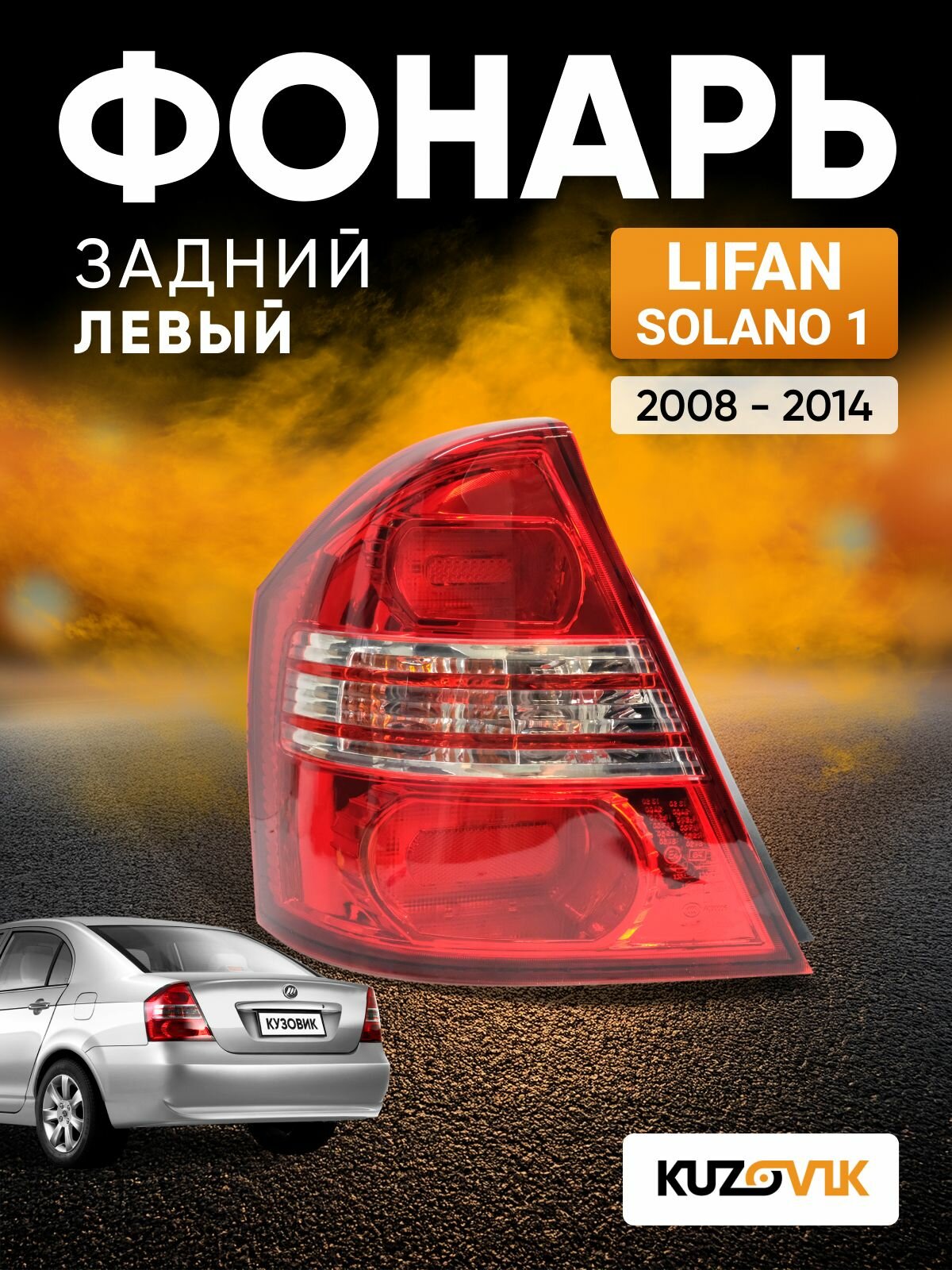 Фонарь задний левый для Лифан Солано 1 Lifan Solano 1 (2008-2014) новый заводское качество атмосферостойкий пластик
