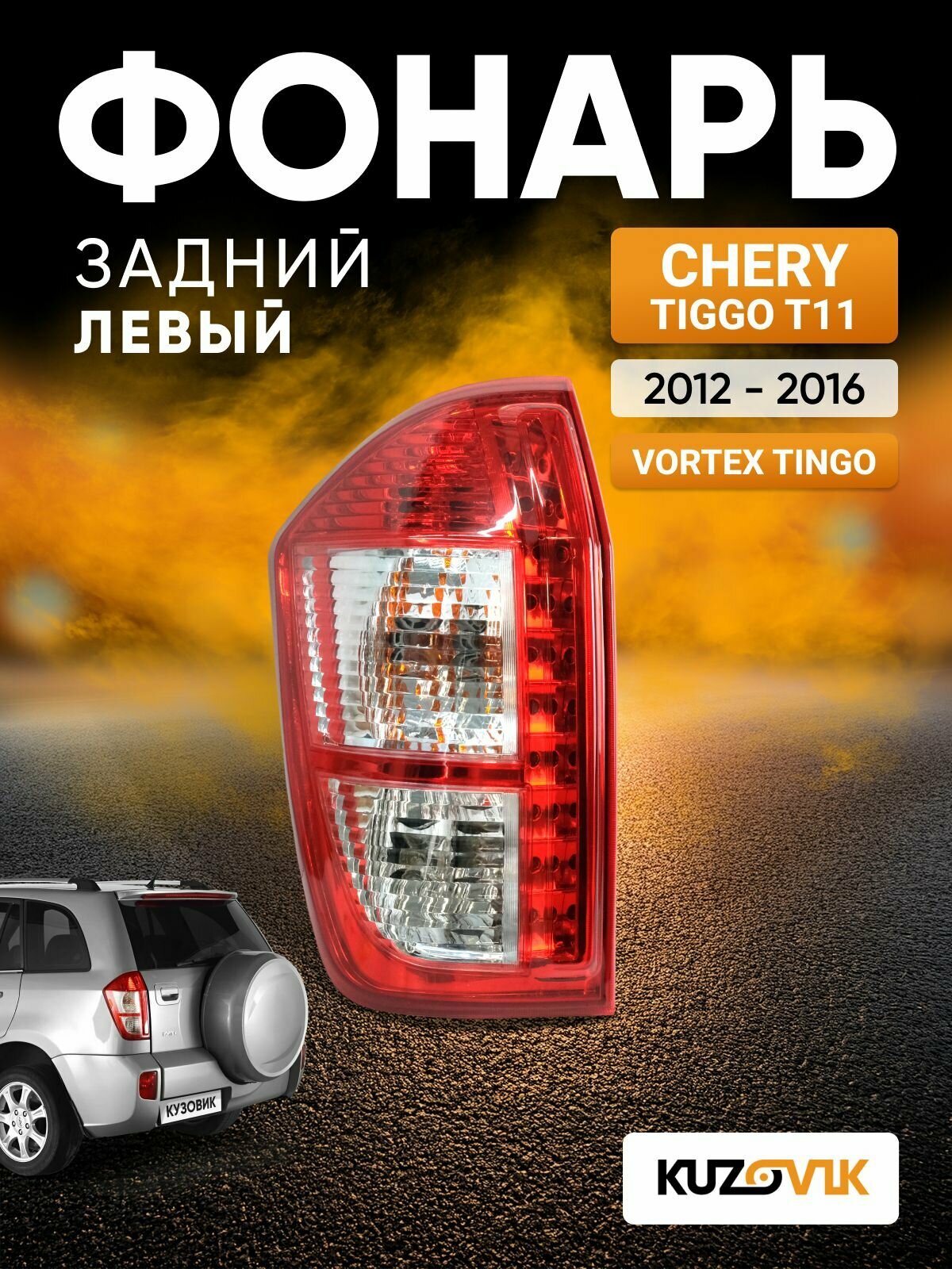 Фонарь задний левый для Чери Тигго Т11 ФЛ Chery Tiggo T11 FL (2012-2016) Вортекс Тинго ФЛ Vortex Tingo FL, новый заводское качество атмосферостойкий пластик