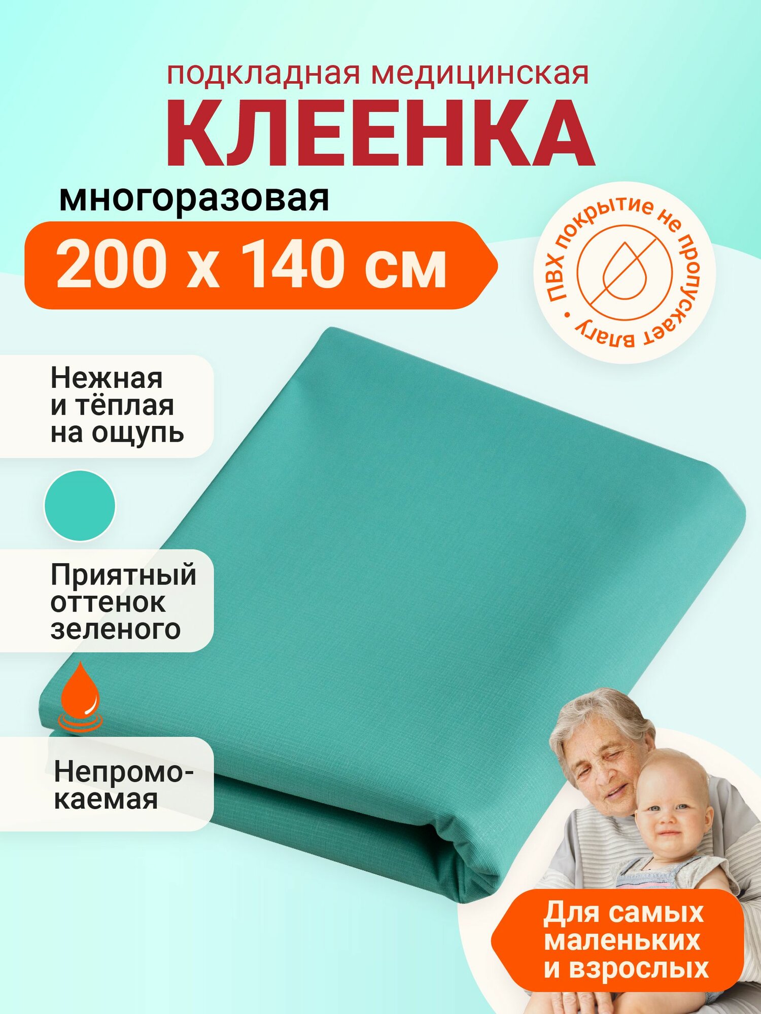 Клеенка медицинская для взрослых и детей ПВХ подкладная непромокаемая для лежачих больных 140х200 зеленая