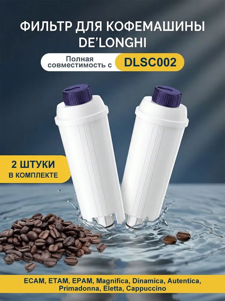 Фильтр для кофемашины 2 шт Совместим с DeLonghi, ECAM, Magnifica (Универсальные)