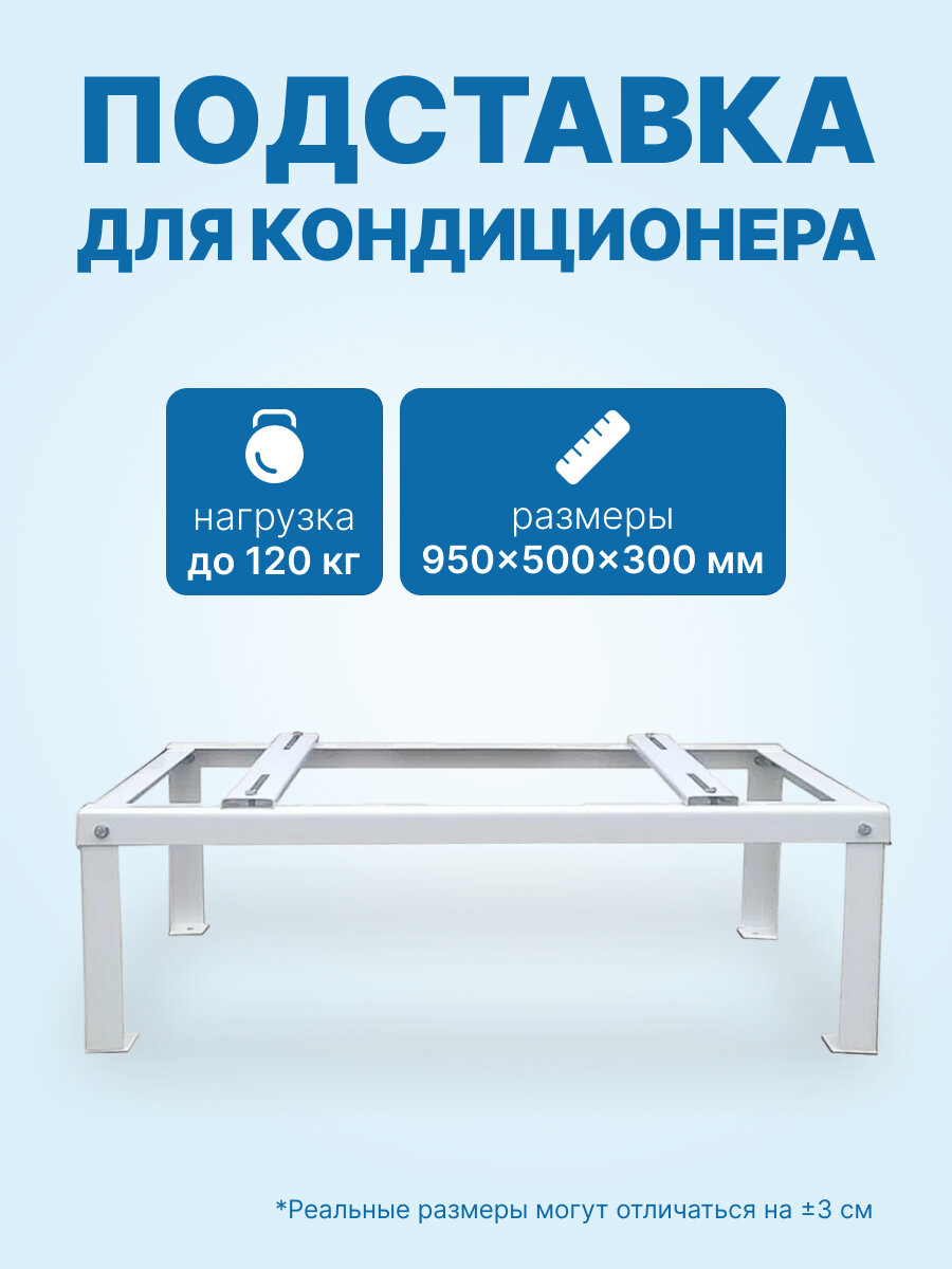 Подставка универсальная для кондиционера, 950х500х300мм