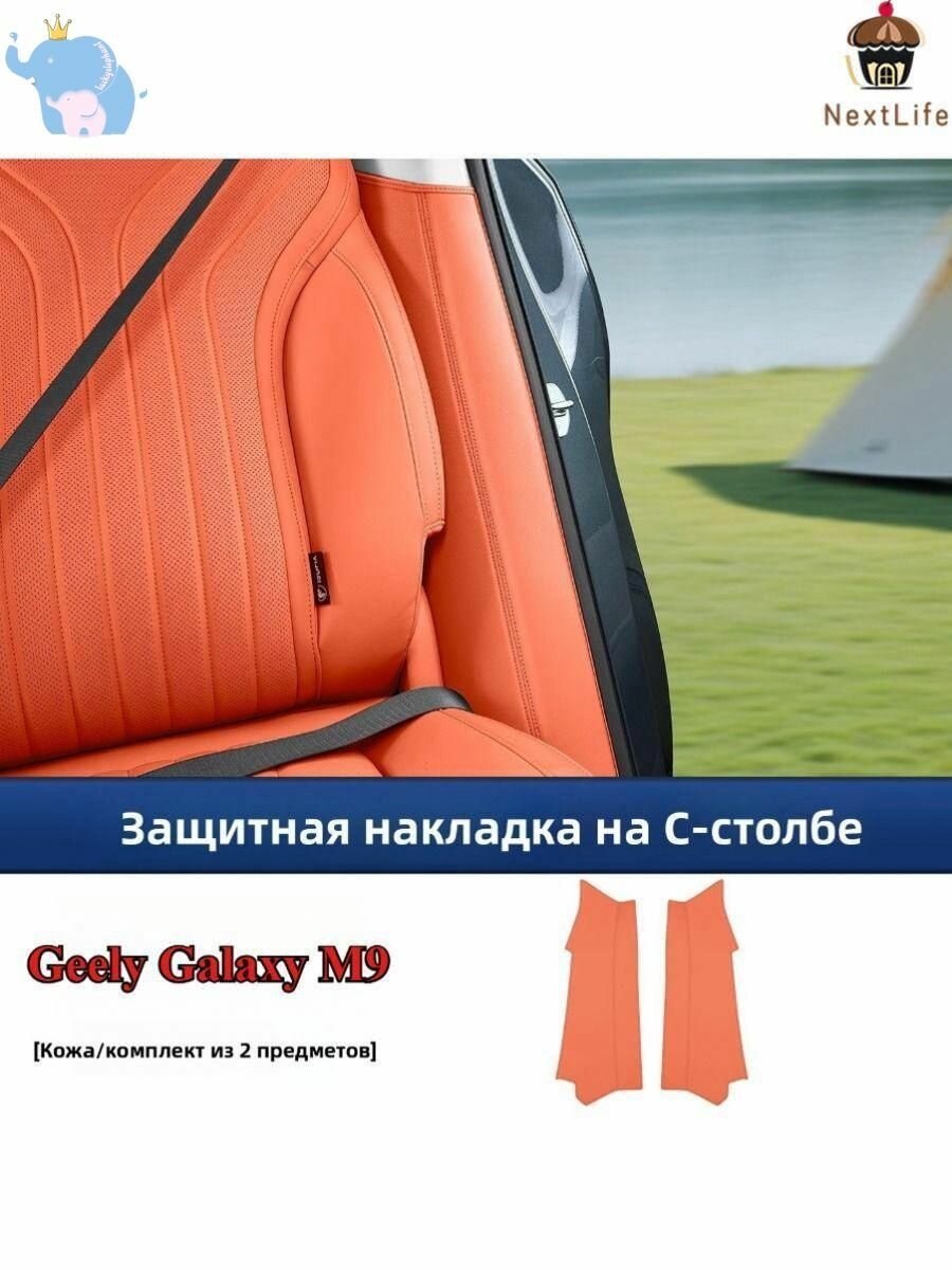 Geely Galaxy M9 Защитные Накладки С Обеих Сторон Задней Поперечной Стойки