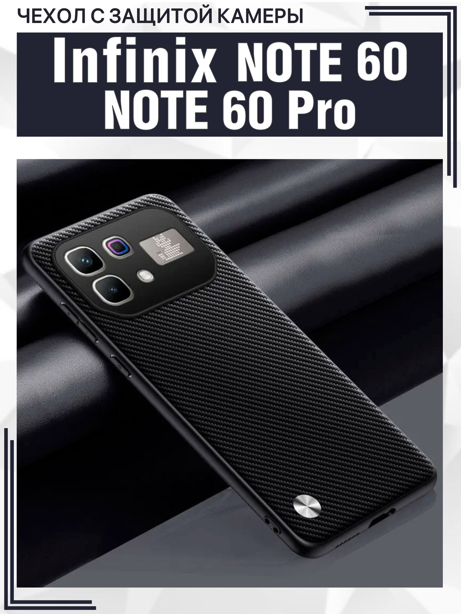 Чехол для Infinix Note 60/ Note 60 Pro с защитой камеры / Инфиникс Нот 60, Нот 60 Про, CODE, карбон