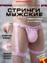 Трусы-стринги мужские, кружевные, с доступом, розовые, 44-52
