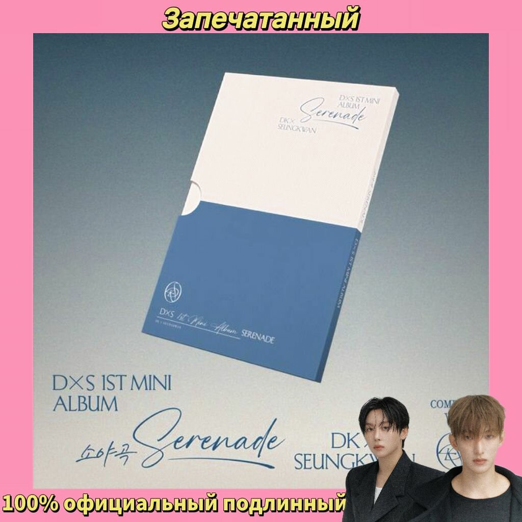 Альбомы DK X SEUNGKWAN (SEVENTEEN) - SERENADE 1st Mini Album-ROMIKY