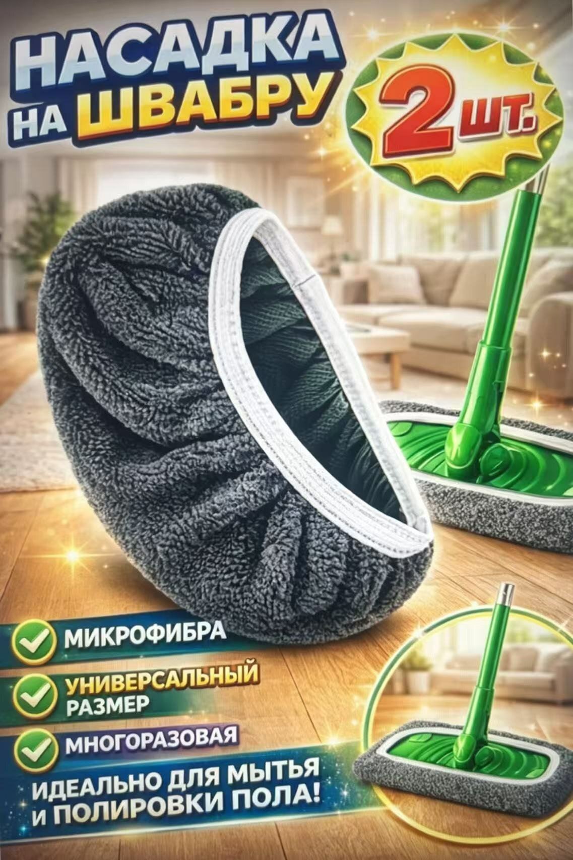 Насадка на швабру из микрофибры, 2 шт, универсальный размер, многоразовая