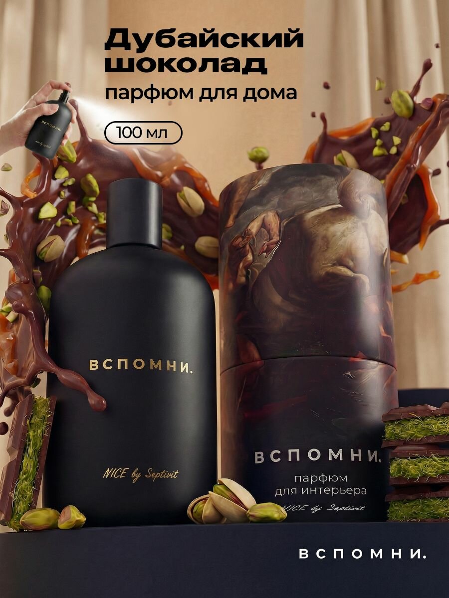 Парфюм для дома вспомни "Дубайский шоколад", спрей, гипоаллергенный, 100 мл