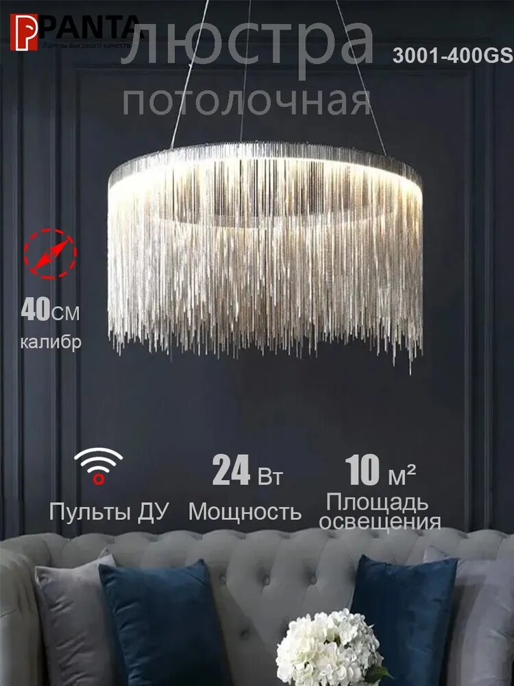 PANTA Люстра, LED, 24 Вт