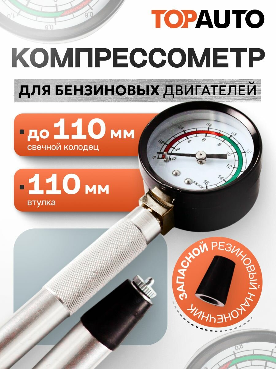 Компрессометр для бензиновых двигателей "Прижимной" TOPAUTO автомобильный измеритель компрессии ДВС