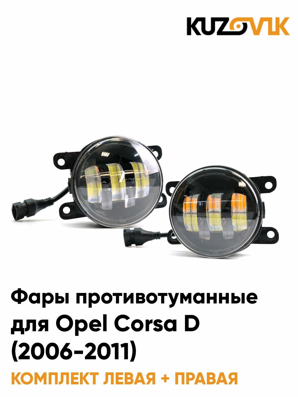 Противотуманные фары LED 50W комплект для Опель Корса Д Opel Corsa D (2006-2011); ПТФ с регулировкой 2 режима света - белый + желтый; туманки универсальные светодиодные, 2 шт