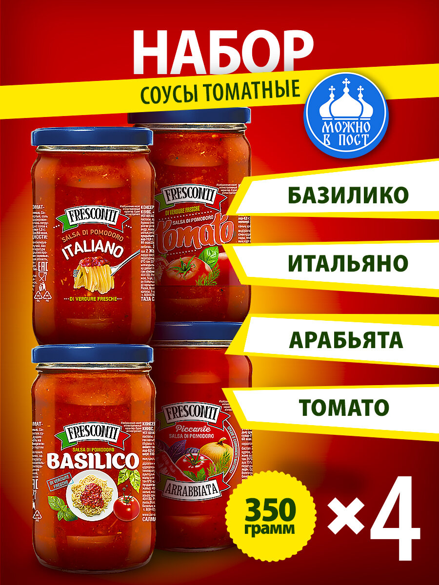 Соус томатный Fresconti набор из 4х: базилико, итальяно, арабьята, томато (4х350гр)
