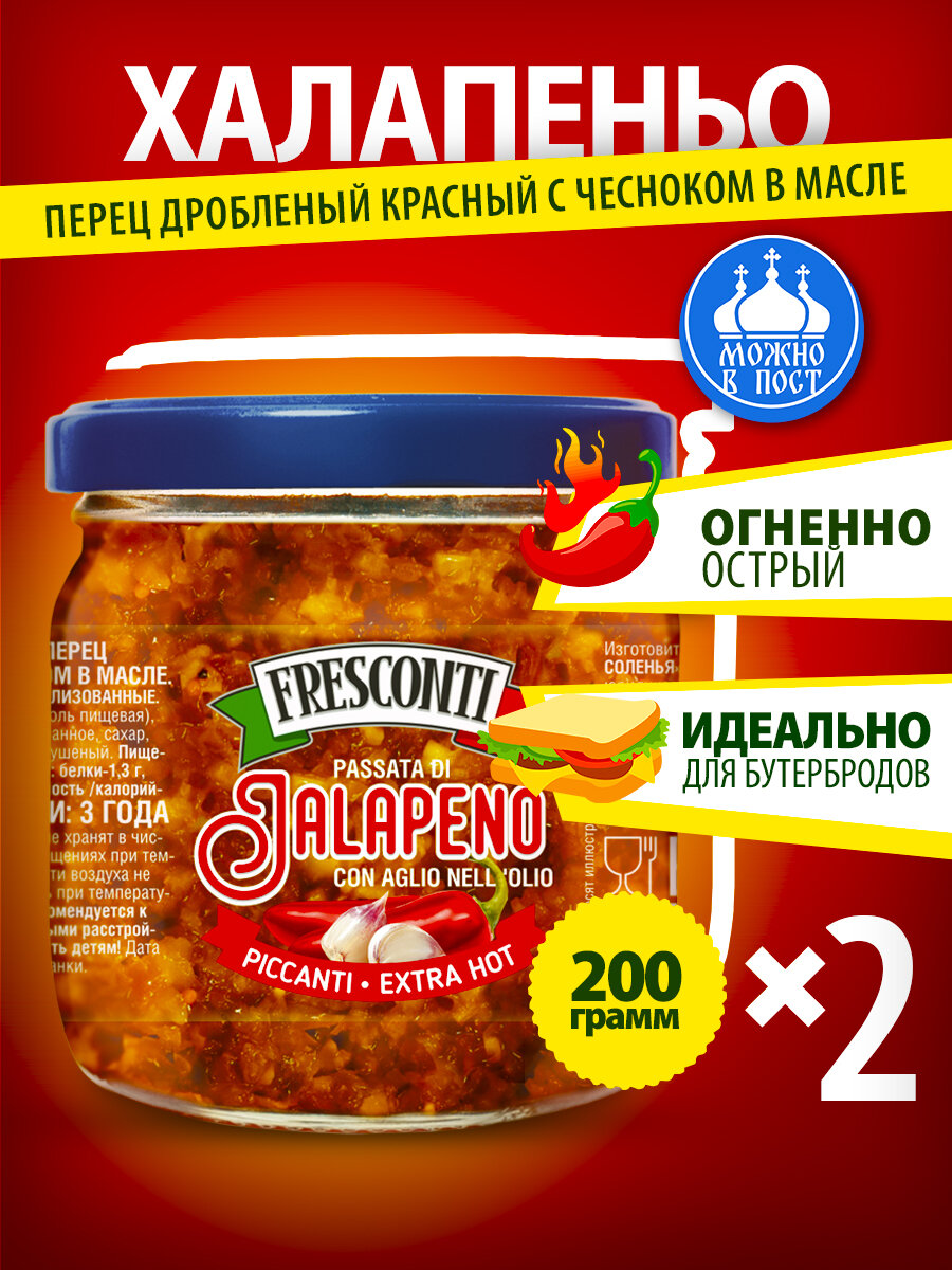 Перец халапеньо дробленый красный с чесноком в масле Fresconti 400 гр