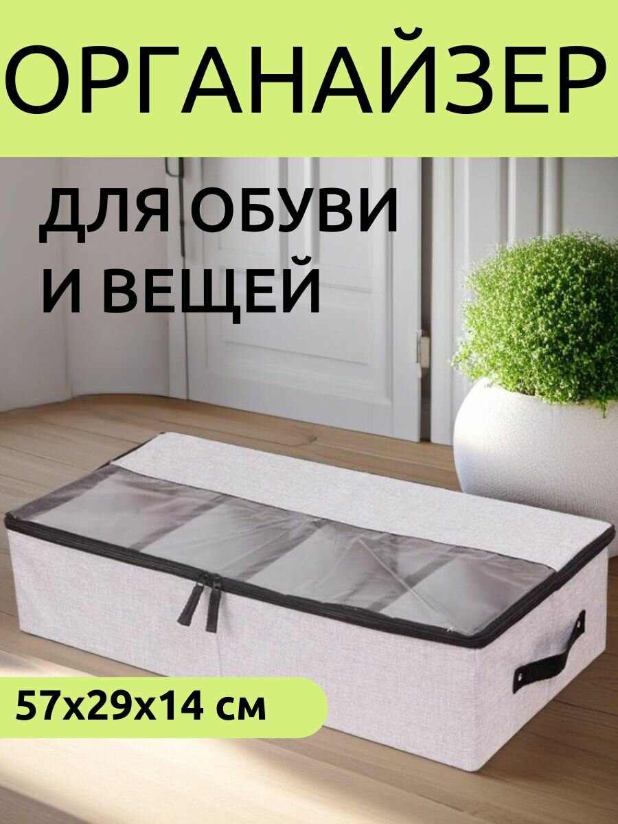 Органайзер для хранения вещей и обуви, кофр для хранения светло-серый